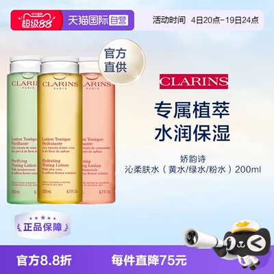 【自营】CLARINS 娇韵诗 柔肤水（黄水/绿水/粉水） 200ml