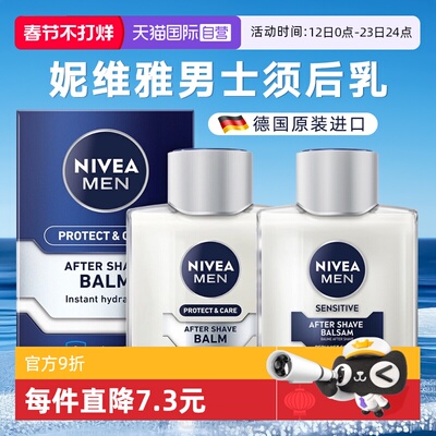 自营德国进口妮维雅男士须后乳