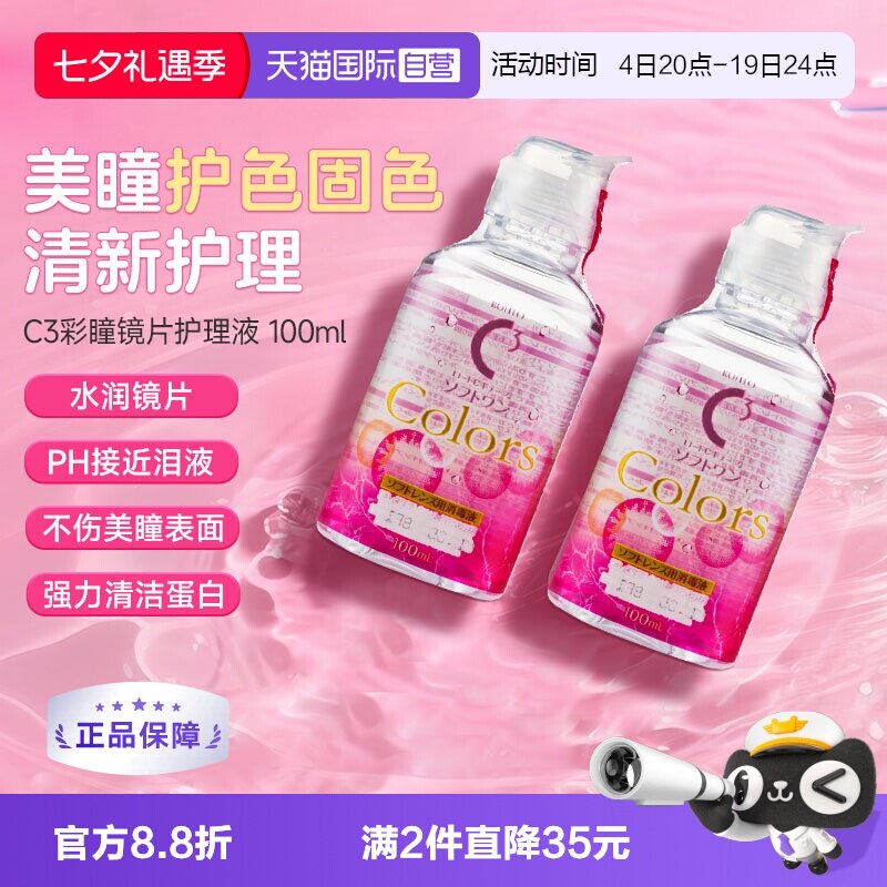 【自营】2瓶装日本ROHTO乐敦C3隐形眼镜美瞳专用护理液100ml清洁