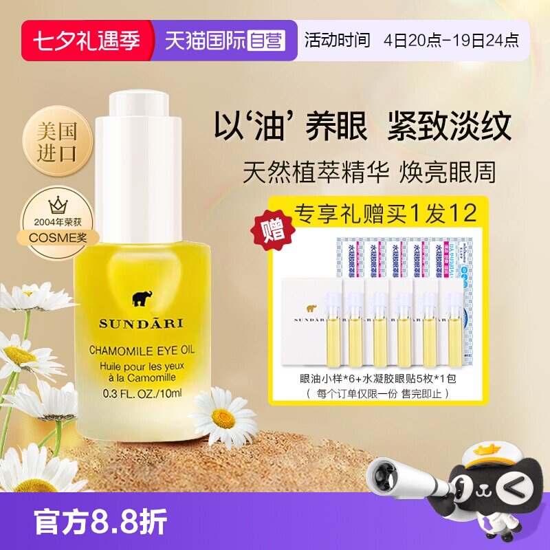 【自营】sundari眼油桑德丽洋甘菊眼部精华油滋养淡化细纹黑眼圈