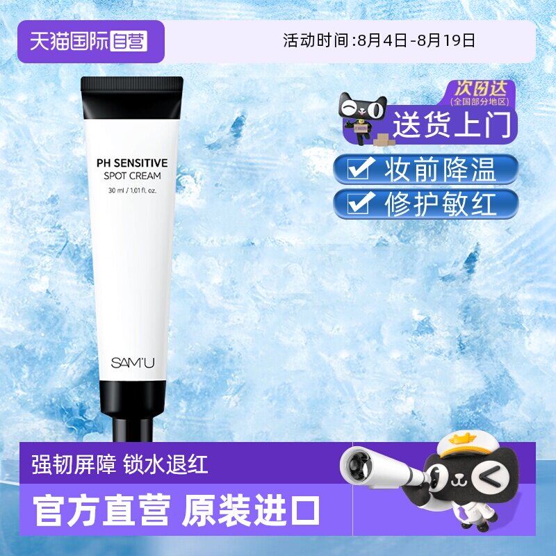 【自营】莎缪SAMU冰点霜点涂霜保湿乳液面霜舒缓滋润祛痘妆前