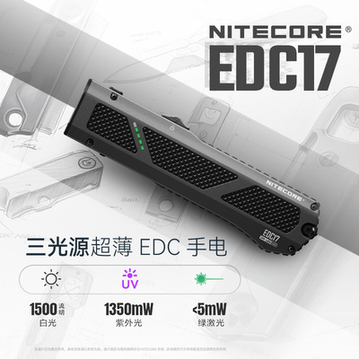 NITECORE奈特科尔EDC17手电便携强光户外检修家用远射维修工作灯