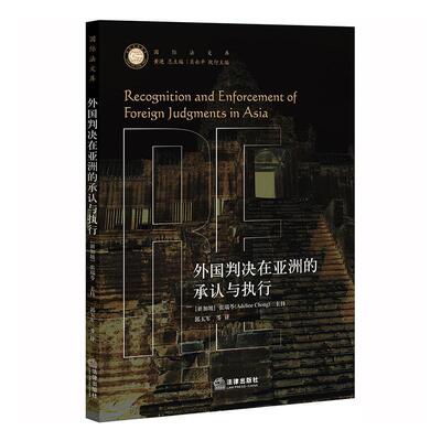 正版包邮 外国判决在亚洲的承认与执行 张瑞苓持 书店法律 书籍 畅想畅销书