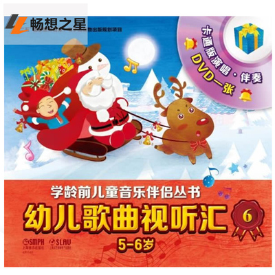商城正版包邮  幼儿歌曲视听汇6（5-6岁）附DVD一张   熟悉的儿时旋律，纯真的童谣歌曲，立体  上海幼儿园教师写组 音乐书籍 书
