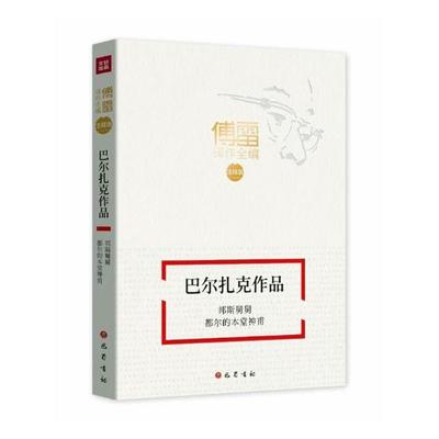 正版包邮 傅雷译作全编注释版 巴尔扎克作品：邦斯舅舅+ 都尔的本堂神甫 奥诺雷?德?巴尔扎克傅雷 书店 外国作品集书籍 畅想畅销书