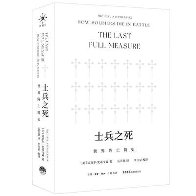 士兵之死:世界阵亡简史迈克尔·史蒂文森图书书籍