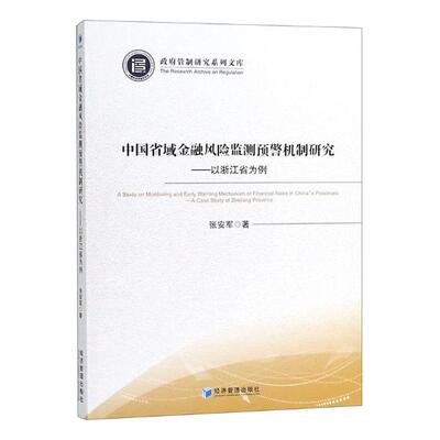 正版包邮 中国省域金融风险监测预警机制研究:以浙江省为例:a case study of Zhejiang p 张安军 书店 区域经济书籍 畅想畅销书