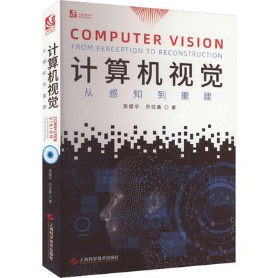 正版计算机视觉:从感知到重建:from perception to reconstruction高盛华书店计算机与网络书籍 畅想畅销书