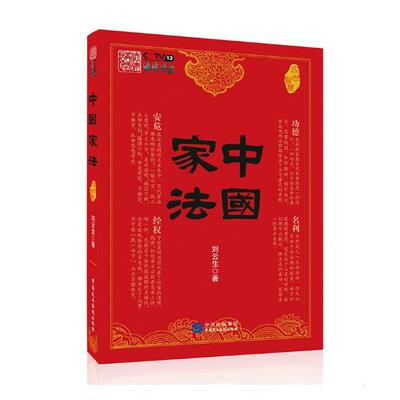 正版包邮 中国家法——应世智慧 刘云生 书店 其他文化书籍 畅想畅销书