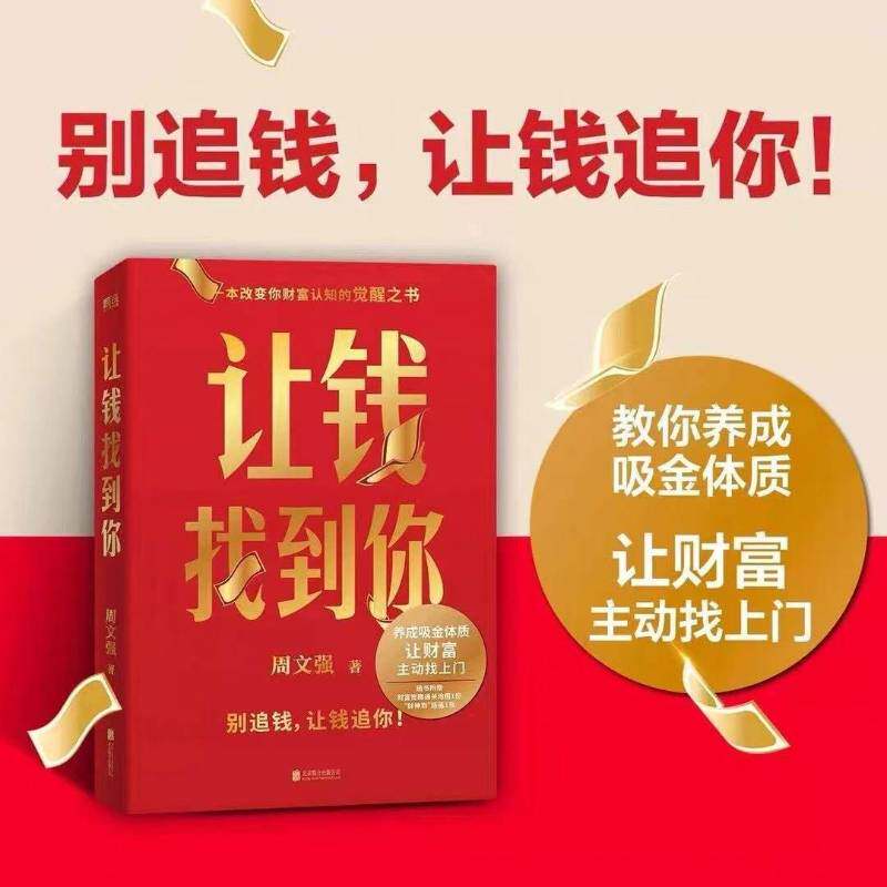 让钱找到你 周文强 理财基金书籍 别追钱 让钱追你 养成吸金体质 让财富主动找上门 金融投资入门理财书籍经济学理论 磨铁图书