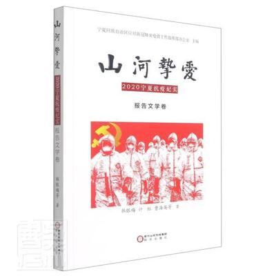 正版包邮 山河挚爱(2020宁夏抗疫纪实报告文学卷)韩银梅计虹曹海英张涛杨咏等书店文学书籍 畅想畅销书