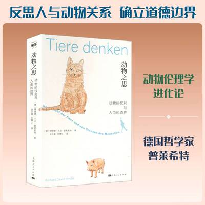 动物之思:动物的权利与人类的边界:Vom Recht der Tiere und Den Grenzen des Menschen德·大卫·普莱希特图书书籍