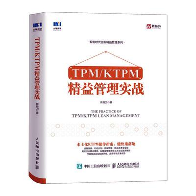 正版包邮 TPM\KTPM精益管理实战 智能时代创新精益管理系列 新益为 管理书籍 人民邮电出版社9787115545084 畅想之星图书专营店