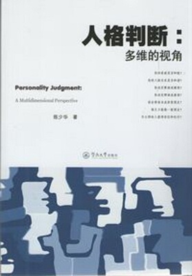 正版包邮 人格判断:多维的视角:a multidimensional perspective 陈少华 书店 个性心理学(人格心理学)书籍 畅想畅销书