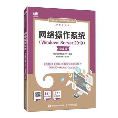 正版网络操作系统（Windows Server 2019）（微课版）韩卫宏书店计算机与网络书籍 畅想畅销书