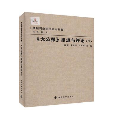 《大公报》报道与评论.下 文化与传播书籍
