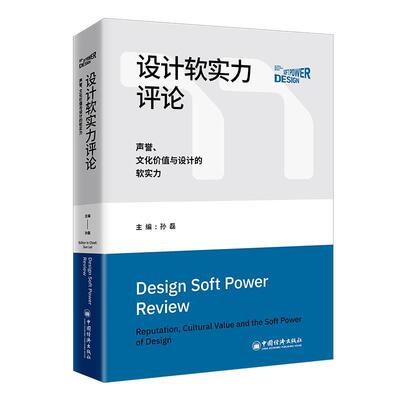 正版设计软实力评论:声誉、文化价值与设计的软实力:reputation, cultural value and the soft powe孙磊书店文化书籍 畅想畅销书