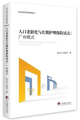 正版人口老龄化与护理保险试点：广州模式：a case study of Guangzhou陈永杰书店政治书籍 畅想畅销书