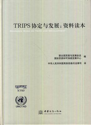 正版TRIPS协定与发展:资料读本联合国贸易与发展会议书店经济书籍 畅想畅销书