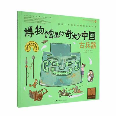 正版博物馆里的奇妙中国:古兵器:Weaponry王可书店历史书籍 畅想畅销书