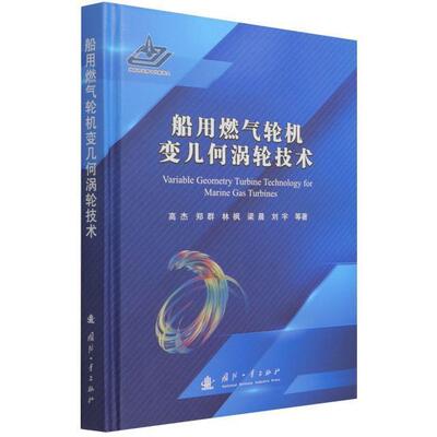 正版包邮 船用燃气轮机变几何涡轮技术 高杰 船舶燃气轮机研究交通运输书籍 国防工业出版社