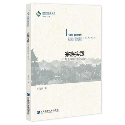 正版宗族实践:粤北排瑶的社会结合:social integration of the Pai Yao in Northern Guangdong孙荣垆书店历史书籍 畅想畅销书