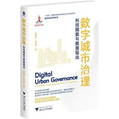 正版数字城市治理：科技赋能与数据驱动：a technology-empowered and data-driven approach张蔚文书店经济书籍 畅想畅销书