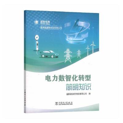 电力数智化转型简明知识 国网能源研究院有限公司 编 图书书籍 中国电力出版社9787523907887 畅想之星图书专营店