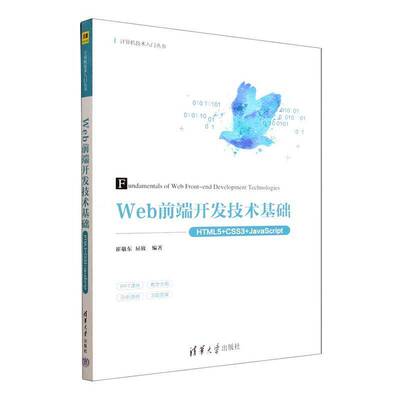 Web前端开发技术基础 HTML5+CSS3+JavaScript 崔敬东 屈放 计算机技术入门丛书 清华大学出版社 9787302725145