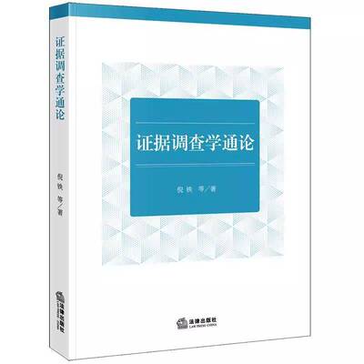 正版 证据调查学通论 倪铁 等 著 证据调查制度研究 物证 书证 证人证言 当事人陈述 被害人陈述 口供等 法律出版社
