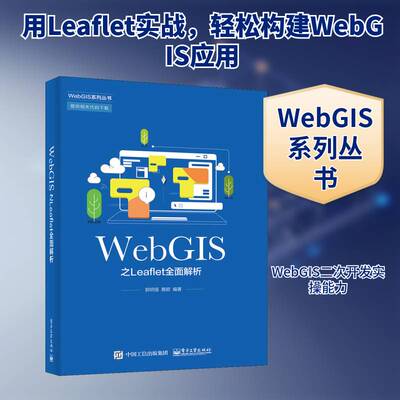 WebGIS之Leaflet解析郭明强自然科学书籍
