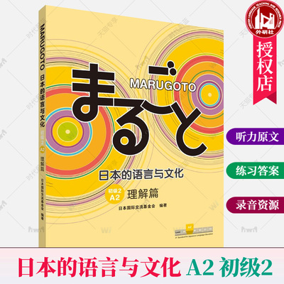 MARUGOTO日本的语言与文化A2初级2理解篇 外研社日语教材综合日语能力日语课程学生教辅教师教学参考书零基础学习日语自学教材书