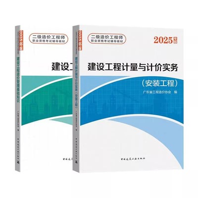 任选 2册 建设工程造价管理基础知识+建设工程计量与计价实务（安装工程）2025年版二级造价工程师职业资格考试辅导教材书籍