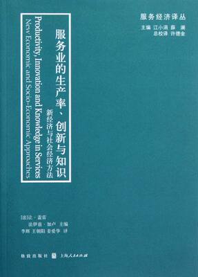 正版包邮 服务业的生产率、创新与知识:new economic and socio-economic appro 让·盖雷 书店 经济学基础理论书籍 畅想畅销书