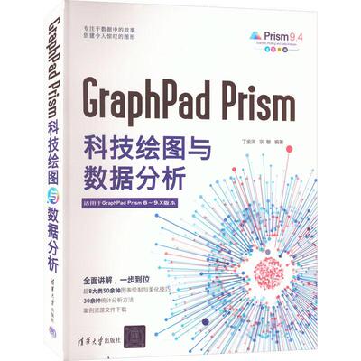 正版GraphPad Prism科技绘图与数据分析丁金滨书店计算机与网络书籍 畅想畅销书