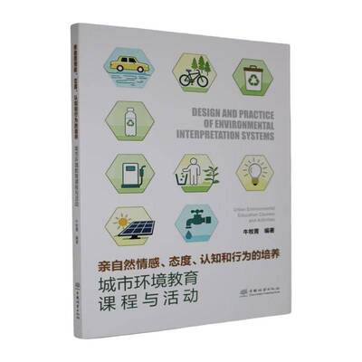 亲自然情感、态度、认知和行为的培养:城市环境教育课程与活动:urban environmental education courses and ac牛牧菁自然科学书籍