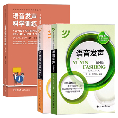 3册语音发声科学训练主持教材