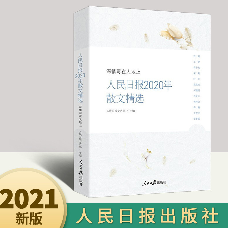 正版包邮 人民日报2020年散文精选 深情写在大地上 人民日报文艺部 小说 中国近代随笔散文文学人民日报出版社书籍