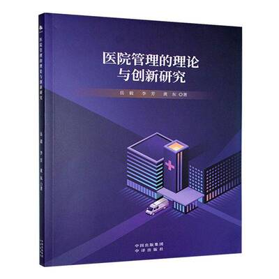 正版医院管理的理论与创新研究岳毅书店医药卫生书籍 畅想畅销书