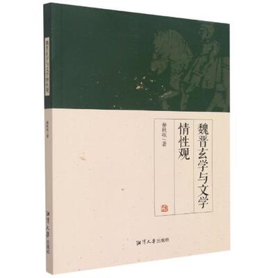 正版魏晋玄学与文学情观秦秋咀书店哲学宗教书籍 畅想畅销书