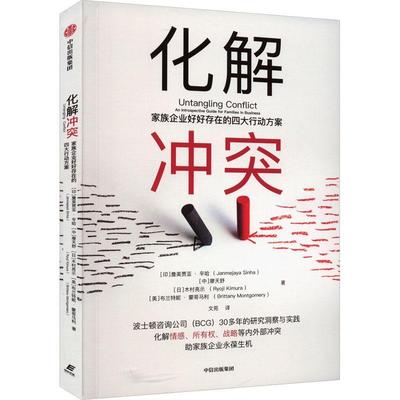 正版化解冲突:家族企业好好存在的四大行动方案:an introspective guide for families in詹美贾亚·辛哈书店管理书籍 畅想畅销书