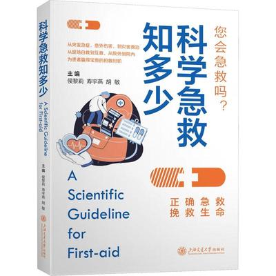 正版科学急救知多少侯黎莉书店医药卫生书籍 畅想畅销书