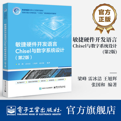 官方正版 敏捷硬件开发语言Chisel与数字系统设计 第2版 第二版 梁峰 著 集成电路科学与工程系列精品系列教材 电子工业出版社