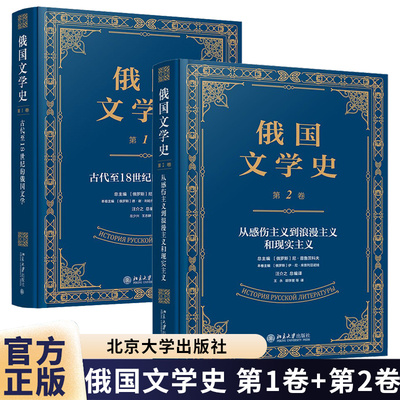 正版 俄国文学史第1卷+第2卷,从感伤主义到浪漫主义和现实主义 尼·普鲁茨科夫总主编 俄罗斯文学史北京大学出版社
