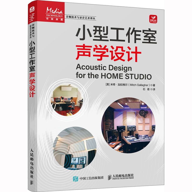 正版包邮 小型工作室声学设计 室内声学环境声学处理小型录音棚个人工作室影视传媒音频艺术制作录音室家庭录音棚音乐工作室