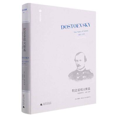 陀思妥耶夫斯基:受难的年代，1850-1859:the years of ordeal, 1850-1859约瑟夫·弗兰克传记书籍