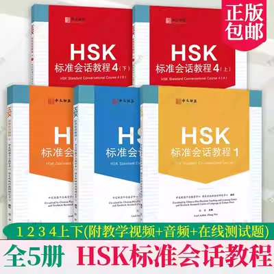 全5册 HSK标准会话教程 1 2 34上下(附教学视频+音频+在线测试题)英文注释 汉语水平考试HSK四级 汉语水平口语HSKK培训教材