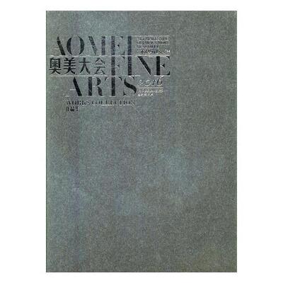 正版2016里约热内卢奥美大会作品集:艺术让奥林匹克更美:ary makes the olympics more beautiful李明书店艺术书籍 畅想畅销书