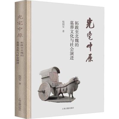 正版光宅中原：拓跋北魏的墓葬文化与社会演进：burial culture and social evolution from tuoba倪润安书店历史书籍 畅想畅销书