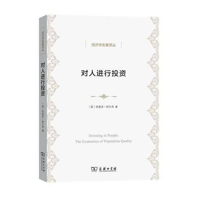 对人进行投资:人口质量经济学:the economics of population quality西奥多·舒尔茨社会科学书籍